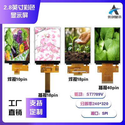 2.8寸TFT显示屏240*320驱动ST7789V/ILI9341V接口SPI插接焊接全彩
