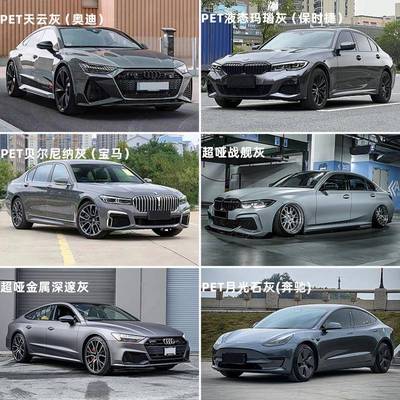 汽车改色膜贝尔尼纳灰云天灰液态玛瑙灰超哑深邃灰战舰灰月光石灰