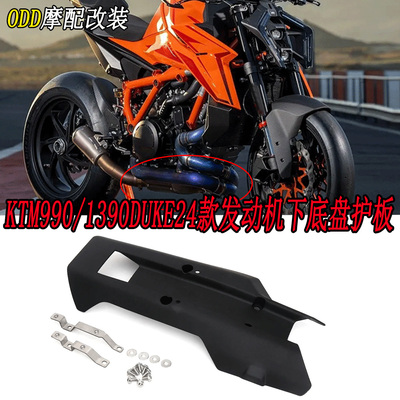 适用KTM990/1390Duke底盘护板