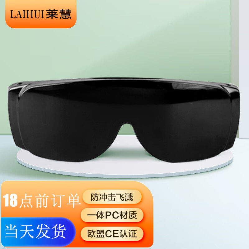 莱慧电焊眼镜激光气割氩弧焊工专用防强光防打眼护眼墨镜护目镜