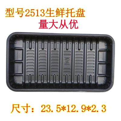 2513生鲜托盘 猪肉 海鲜 蔬菜 水果打包托盘 冷冻生鲜 一次性托盘