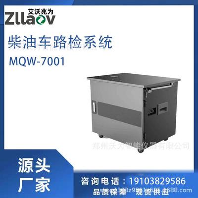 MQW-7001柴油车路检系统柴油车路检安卓系统