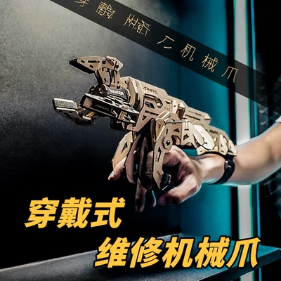 德国进口木质拼装模型维修机械爪