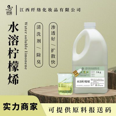 水溶柠檬烯Citrus Terpenes柠檬烯溶剂环保去油污剂 宠物除臭原料