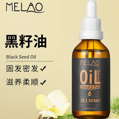 MELAO新疆黑籽油土耳其黑孜然籽油60ml护发精油 Black Seed Oil