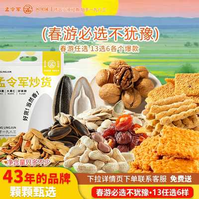 【48.8任选6件】孟令军瓜子花生坚果蜜饯锅巴中小学春游必备零食