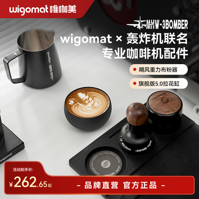 wigomat&MHW-3BOMBER轰炸机联名套装咖啡布粉器粉锤拉花缸