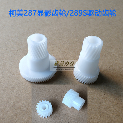 适用柯美287鼓显影驱动齿轮美能达227 367 7528震旦AD289S 369S