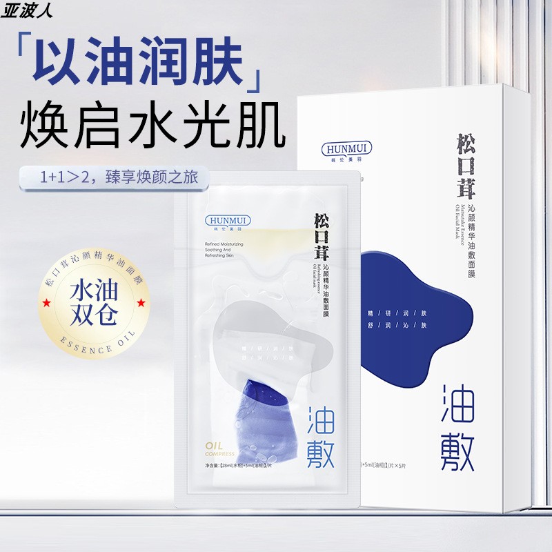 韩伦美羽松口茸沁颜精华油敷面膜以油养肤补水保湿贴片面膜清爽