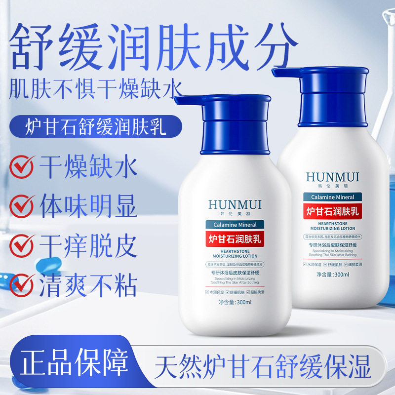 HUNMUI韩伦美羽炉甘石润肤乳保湿止痒缓解皮肤干燥滋润身体乳霜