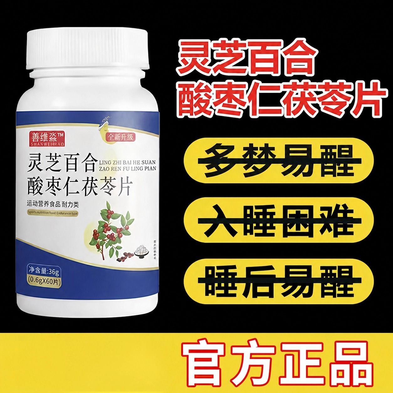 善维淼灵芝百合酸枣仁茯苓片 源头厂家直销直播同款正品官方