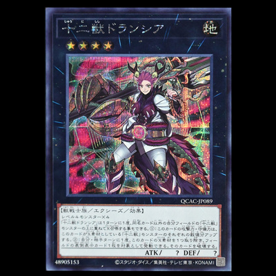 游戏王 十二兽 龙枪 QCAC-JP089 UR金闪SER银碎QCSER金碎日版异画