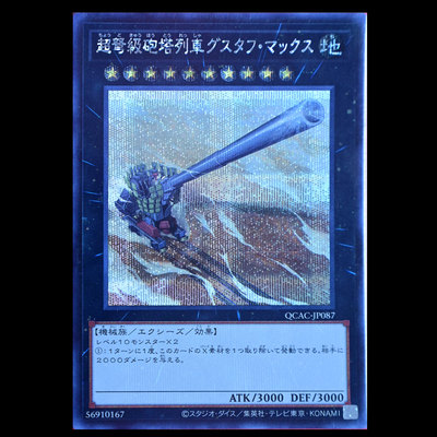 游戏王 古斯塔夫最大跑 QCAC-JP087 SR面闪SER银碎QCSER金碎日版