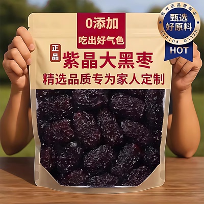 黑枣特级正宗新疆特产纯正一级优质紫晶大乌枣干批发官方旗舰店