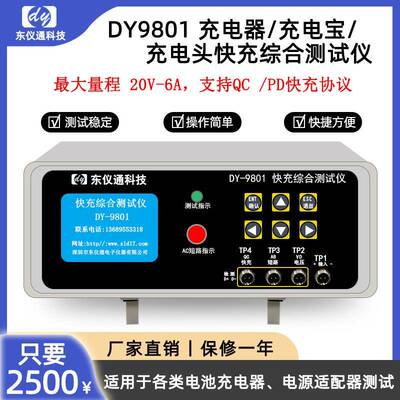 DY9801充电宝充电头车载车充PDQC快充恒压恒流综合测试仪