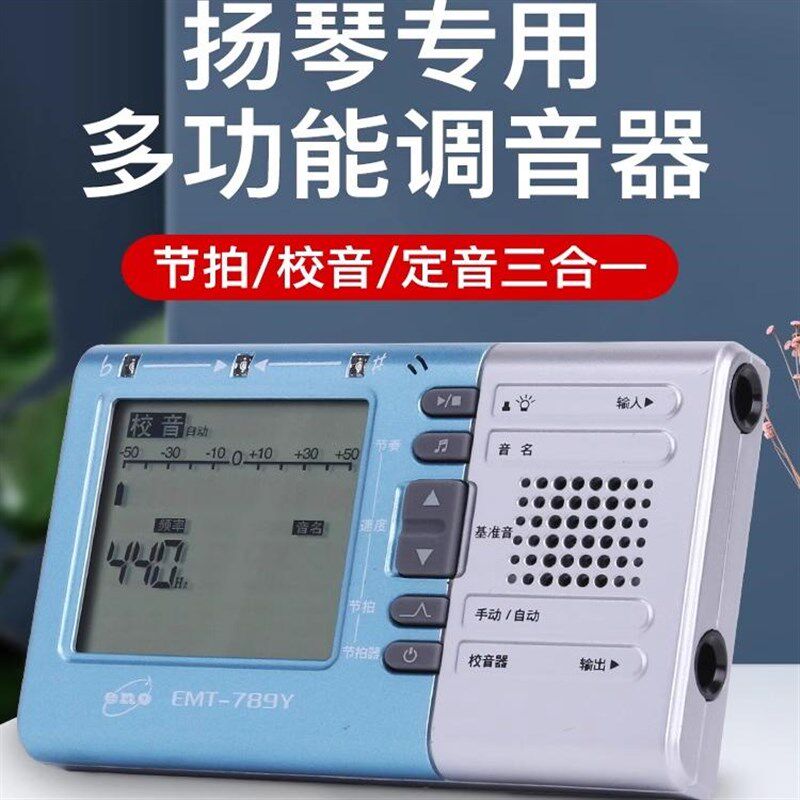 伊诺扬琴专用调音器 扬琴电子校音器节拍器定音三合一 扬琴配件