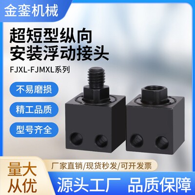 FJXL内螺纹型浮动接头