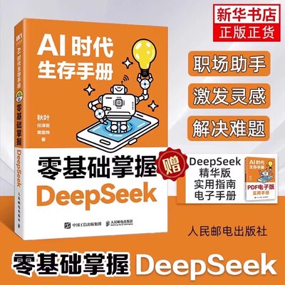 DeepSeek从入门到精通 AI时代生存手册 零基础掌握DeepSeek deepseek本地部署api教程 秋叶 秋叶任泽岩黄震炜 秒懂Ai