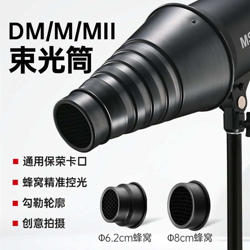 金贝DII/DM/M/MII束光筒猪嘴摄影棚影室闪光灯蜂巢网格保荣口聚光