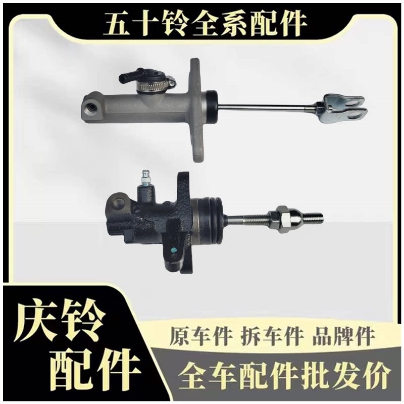 庆铃 五十铃700P 离合器分泵 离合器总泵 离合器主缸 分缸 原厂