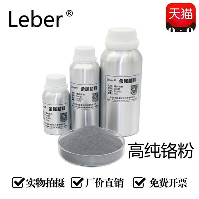 Leber 铬粉纯铬粉末金属铬粉高纯铬粉微米超细铬粉铬颗粒镀膜铬粉