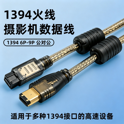6P转9P火线1394b高速数据线DV摄像机采集视频连接外置硬盘盒Mac电脑即插即用双磁环抗干扰供电稳定传输不丢帧