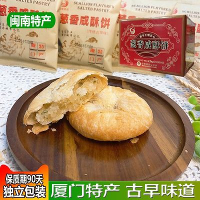 闽南古早味手工葱香咸酥饼独立装