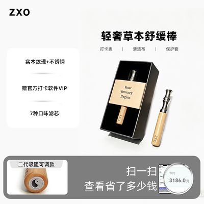 ZXO二代不挑场合替烟吸阻可调