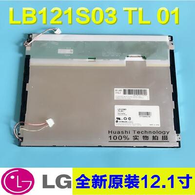 原装12.1寸液晶显示屏 LB121S03 (TL)(02)/LB121S03 (TL)(01)