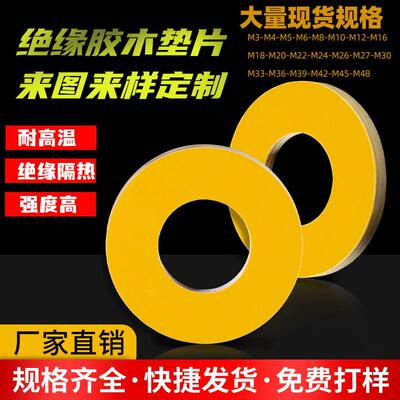 胶木圆形平垫耐高温绝缘垫片环氧树脂垫圈超薄绝缘平垫圈M1234568
