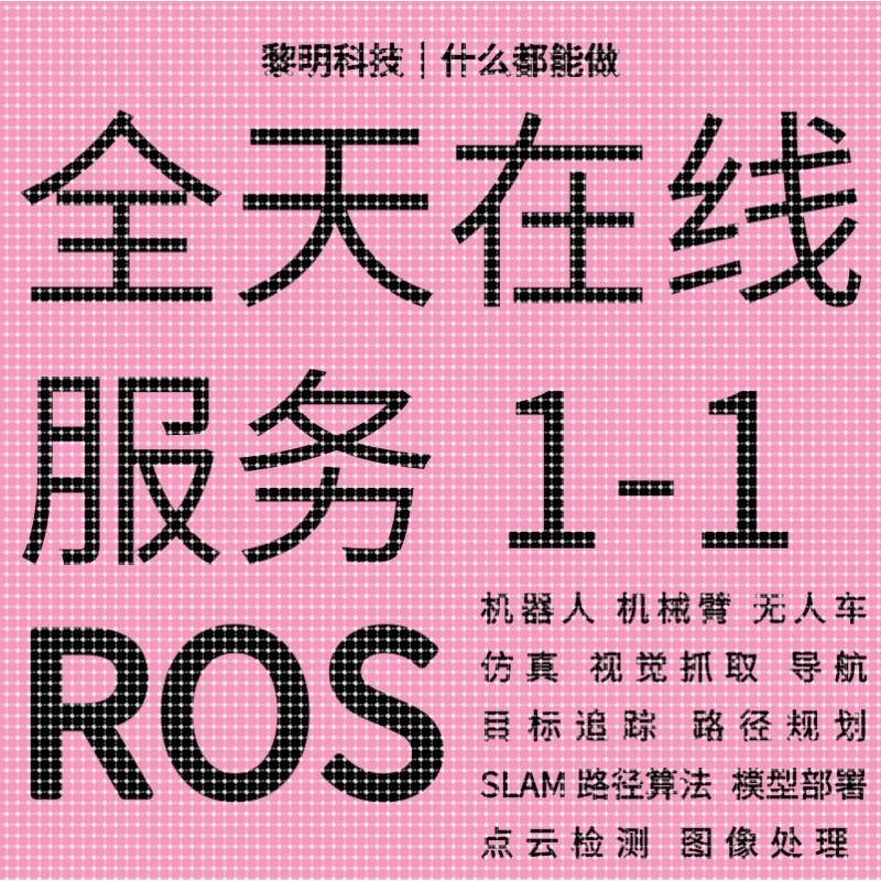 ROS代做代码开发机械臂彷真机器人程序设计指导安装视觉抓取运动