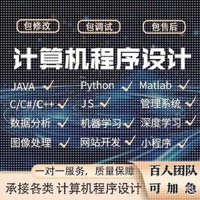 计算机小程序设计代做java编写代码软件开发python定制代编项目C+