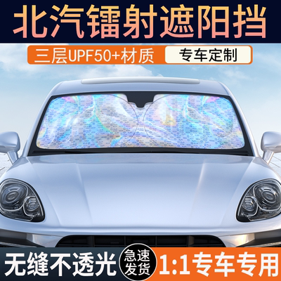 北汽定制冰晶纳米遮阳挡防晒隔热