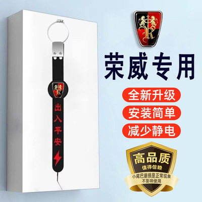 【荣威专用】汽车防静电拖地带