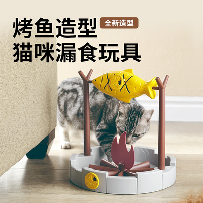 【烤鱼】猫咪漏食玩具