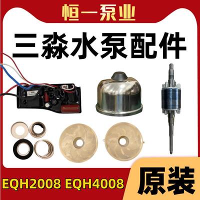 EQH2008/4008台湾三淼水泵原装电子版 电路板，压力开关，压力桶