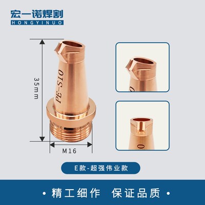 超强伟业送丝焊嘴E款AS12焊咀光纤激光切割机手持焊接机铜嘴BS16