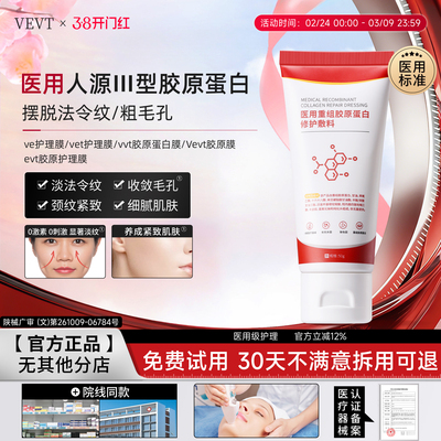 Vevt胶原膜vevt护理膜vvt胶原蛋白膜evt胶原Vet护理膜紧致淡纹