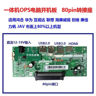 全新OPS电脑转接尾板 OPS-B32触摸一体机80pin主机接口子卡开机板