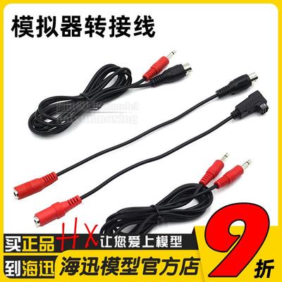 遥控器模拟器转接线futaba天地飞7/9乐迪AT9S AT10富斯ET16S ET10