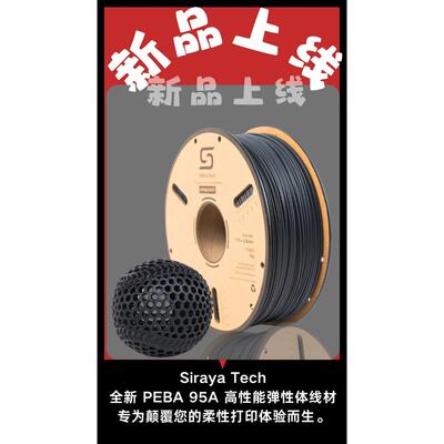 Siraya Tech PEBA 95A高回弹3D打印耗材超越TPU高速打印强韧支撑