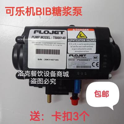 新款FLOJET BIB糖浆泵气泵糖浆推动泵可乐机饮料机现调机商用配件