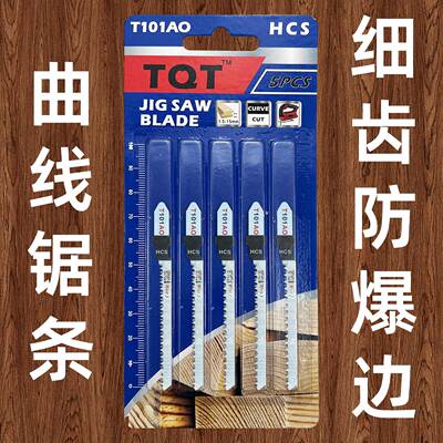 不崩边曲线 线锯条双面细齿防爆边木工机用T101AO电动锯片免漆板