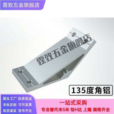 工业铝合金型材角码角连接件135度斜拉角码 HDMB109090 10100100
