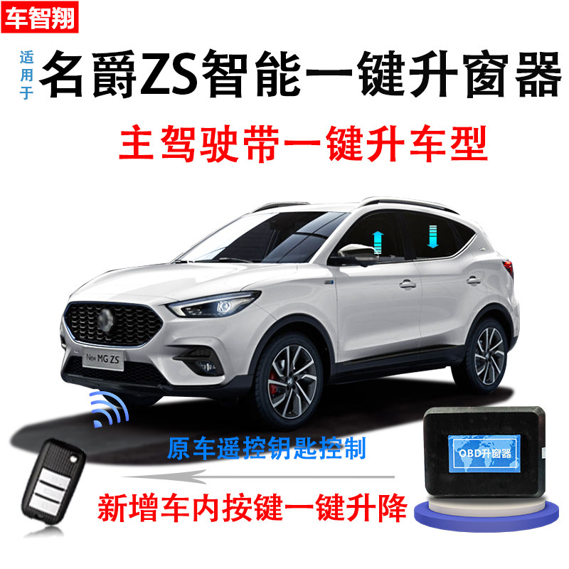 适用于名爵ZS升窗器17-20款专车专用车载一键升降自动关窗器改装