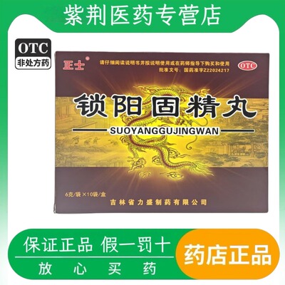 [正士]锁阳固精丸6g*10袋/盒腰膝酸软早泄补肾延时壮阳