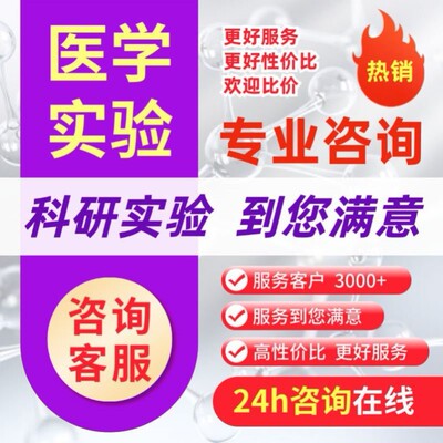 生信分析 pcr实验外包 医学实验 wb细胞实验 小鼠实验