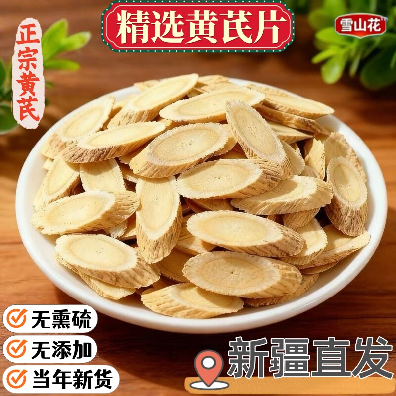 新疆黄芪大片滋补养生正品无熏硫老黄芪片正宗北芪煲汤泡水雪山花