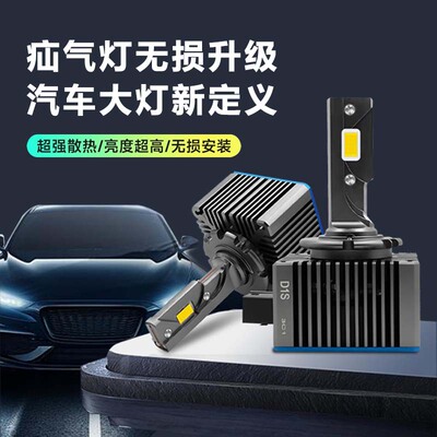 原车氙气灯改装超亮led大灯D1S D3S D5S D8S D2S D4S远近光超亮
