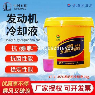 长城YF-2发动机冷却液-35度~108度防冻液9KG/桶 有机型冷却液